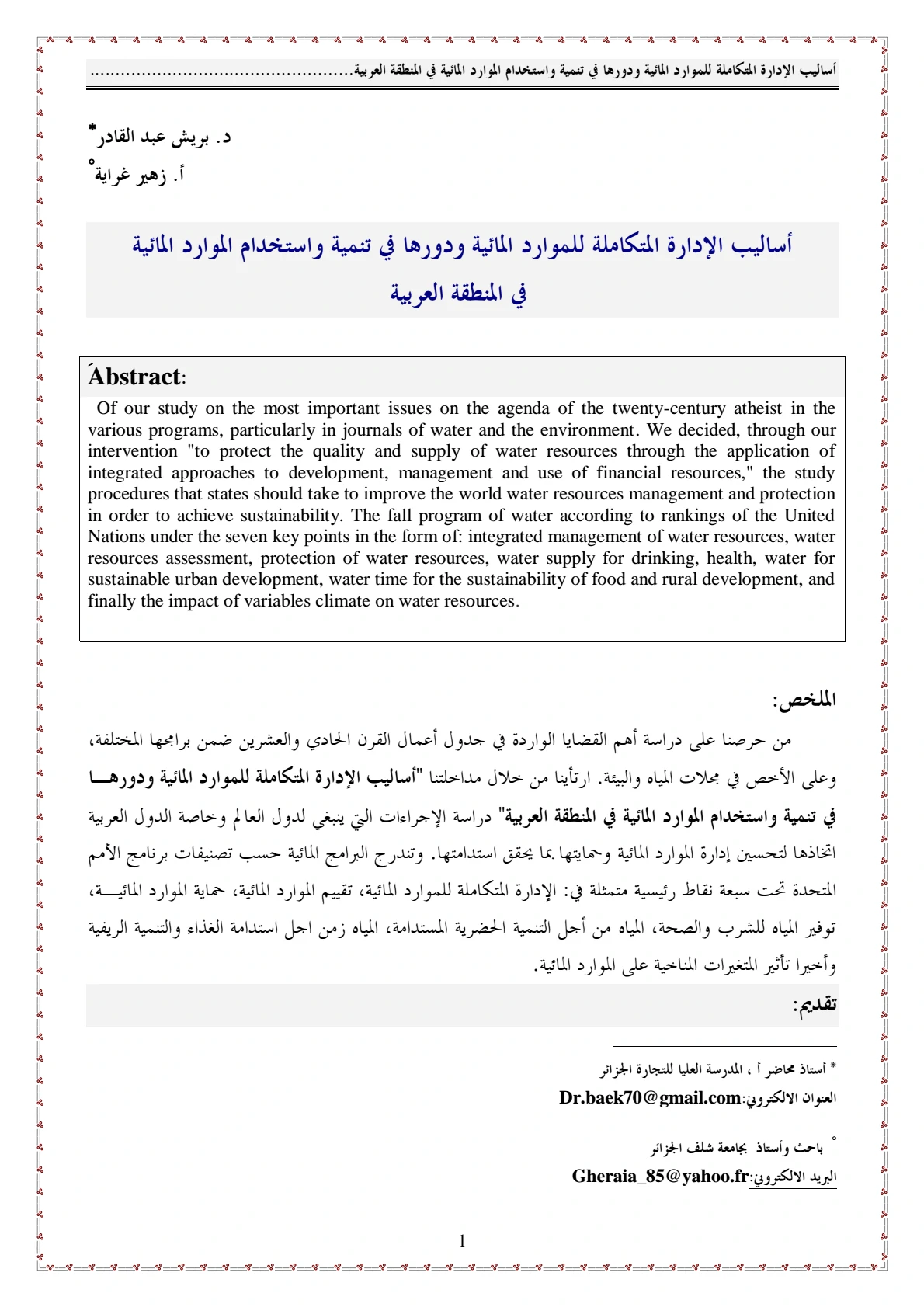 اساسيات الادارة المتكاملة لموارد المياه - AquaEnergy Expo Knowledge Hub