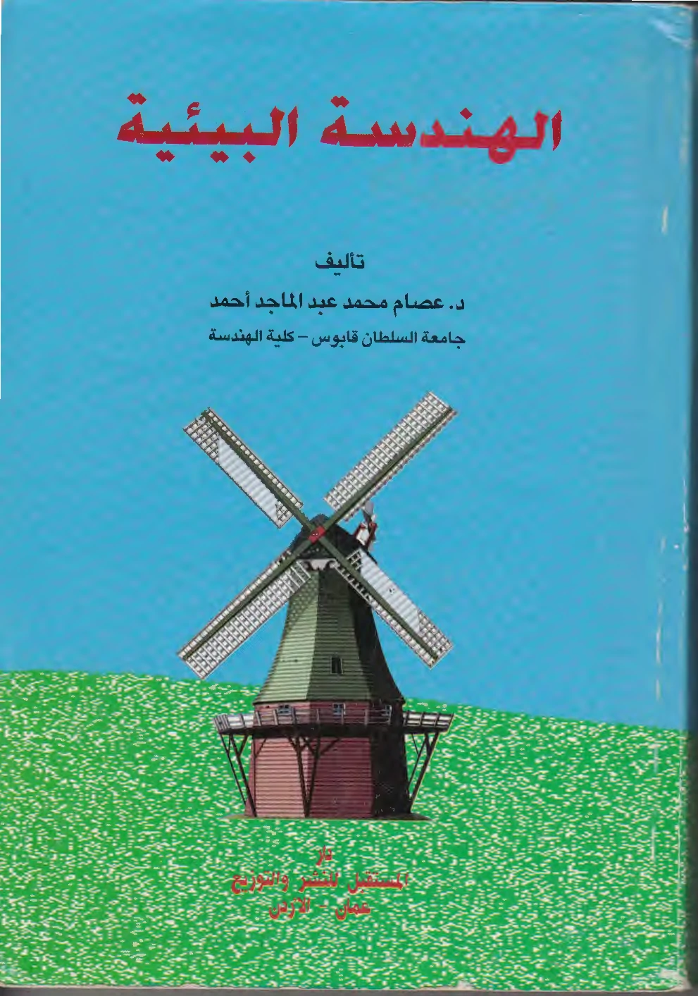 الهندسة البيئية - AquaEnergy Expo Knowledge Hub