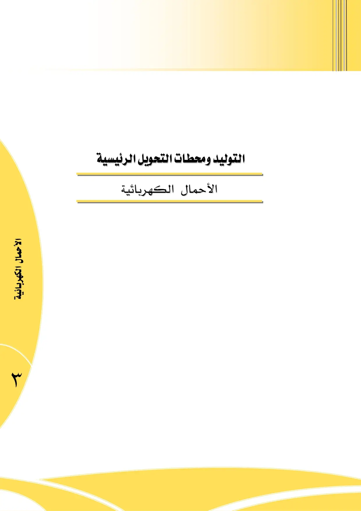 الأحمال الكهربائية - AquaEnergy Expo Knowledge Hub