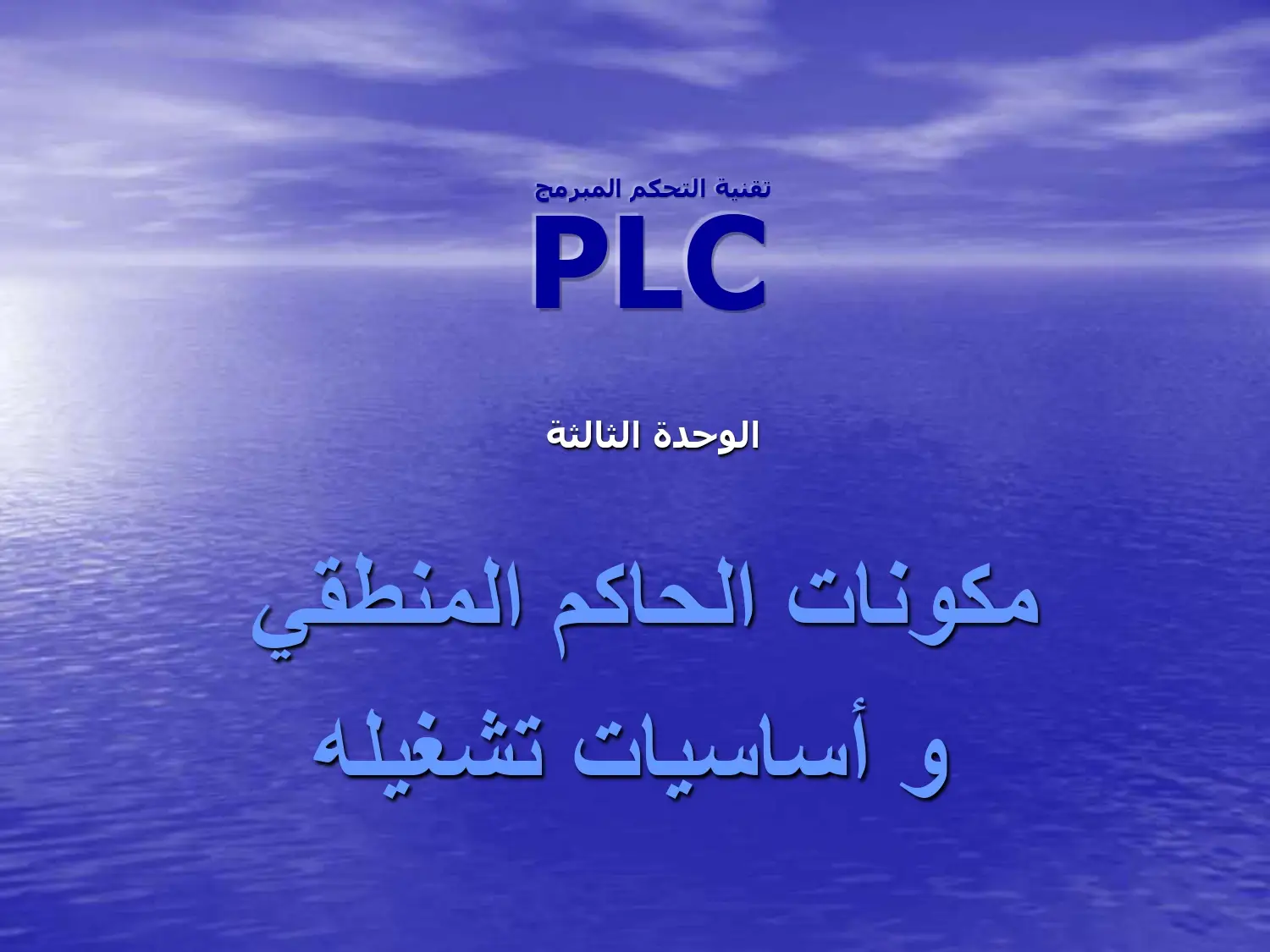 الوحدة الثالثة- مكونات الحاكم المنطقي و أساسيات تشغيله (PLC) تقنية ...